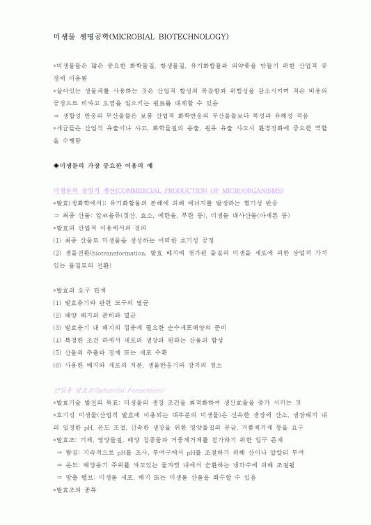 미생물 생명공학(MICROBIAL BIOTECHNOLOGY