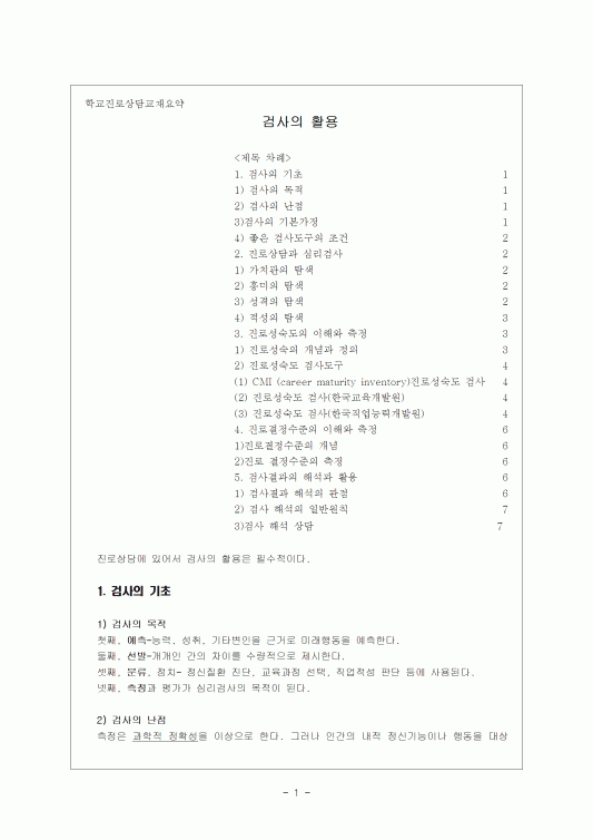 진로검사의 활용