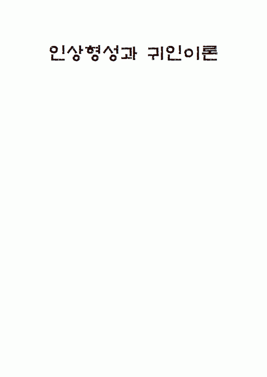 인상형성과 귀인이론