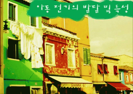 아동 전기의 발달 및 특성