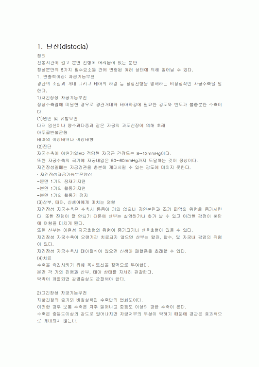 난산, 조산, 과숙아 분만
