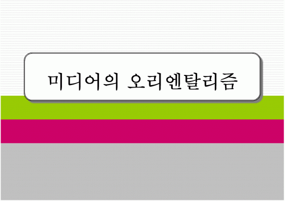 미디어와 오리엔탈리즘