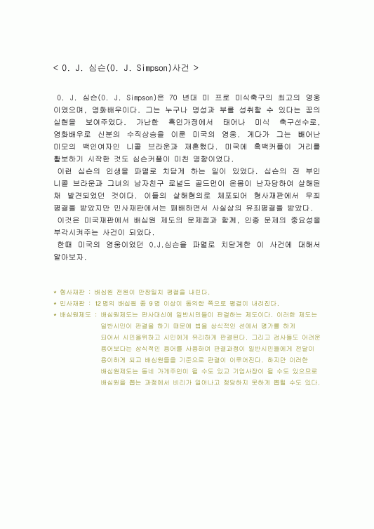 O.J심슨사건에 대해서