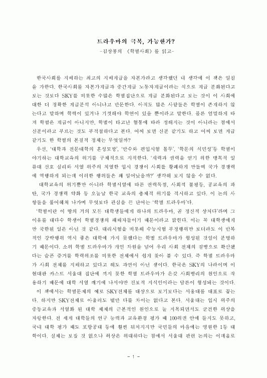 교육사회학비평문-학벌사회를 읽고