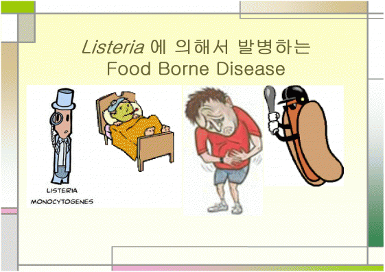 리스테리아와 식중독 (Listeria&Food-borne disease)