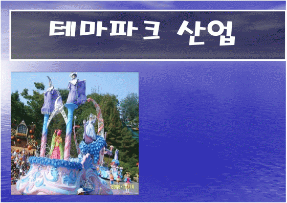 테마파크 [사회과학]