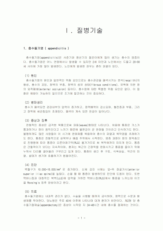 충수돌기염 간호진단 - GS 간호진단
