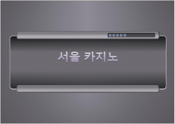 서울지역 카지노 현황 및 카지노 산업