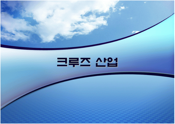 [인문과학] 크루즈 산업