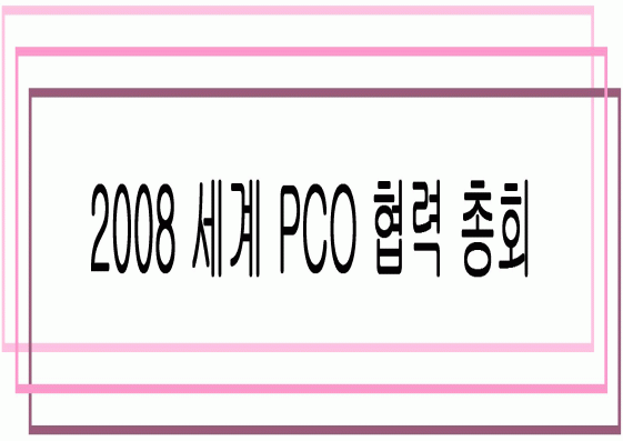 국제회의 기획서