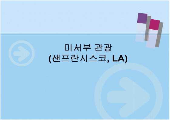 미서부 관광(LA, 샌프란시스코), TC업무