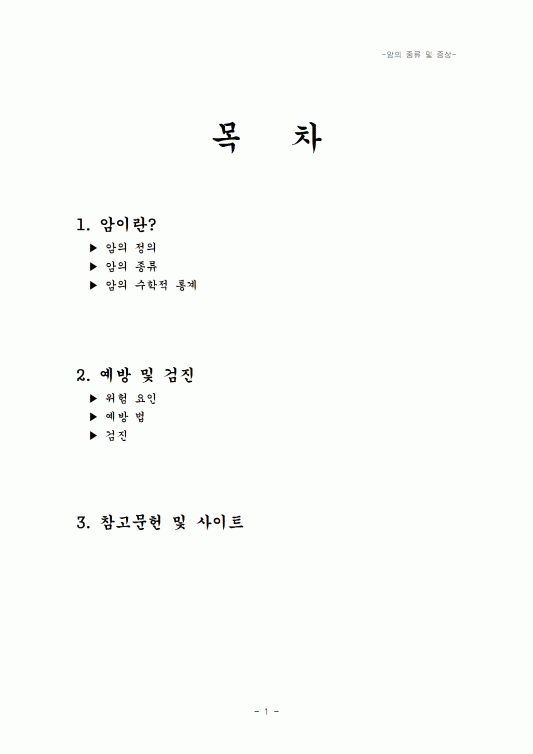 암의 종류 및 증상