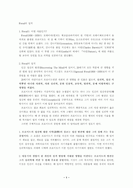 Freud의 업적 레포트 자료