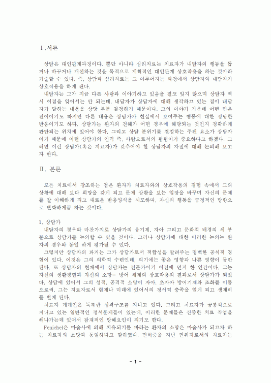 상담과 심리치료에서 상담자 인격의 중요성.hwp