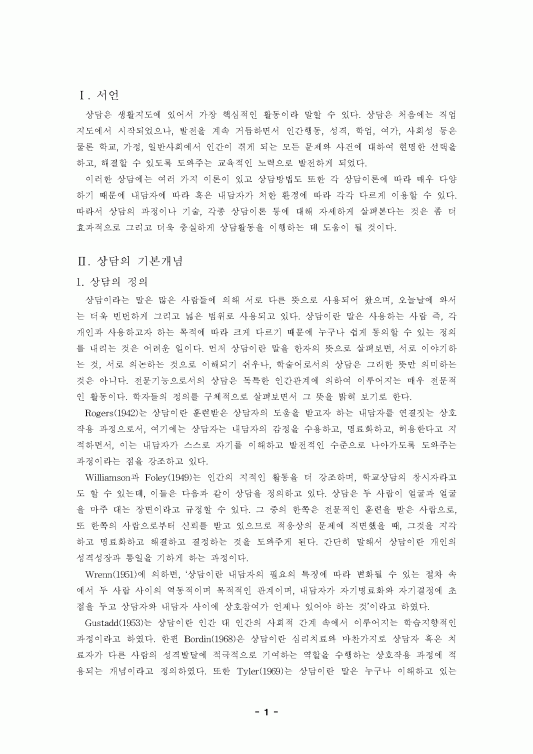 상담이란 무엇인가?