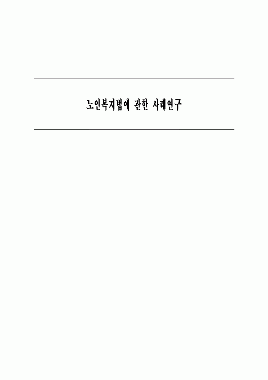 노인복지법에 관한 사례연구