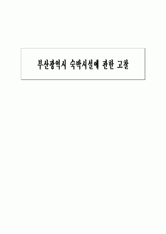 부산 광역시 숙박시설에 관한 고찰