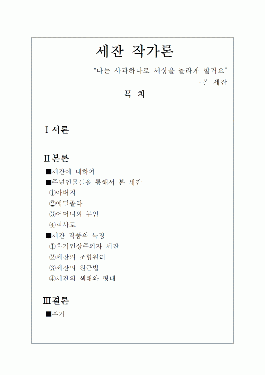 세잔 작가론 (세잔의 미술세계와 현대미술에 끼친점)