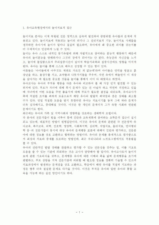 놀이치료 유아교육현장에서의 놀이치료적 접근 놀이치료의 의미와 놀이의 심리치료적 요소