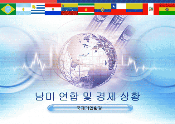 남미연합 및 경제상황