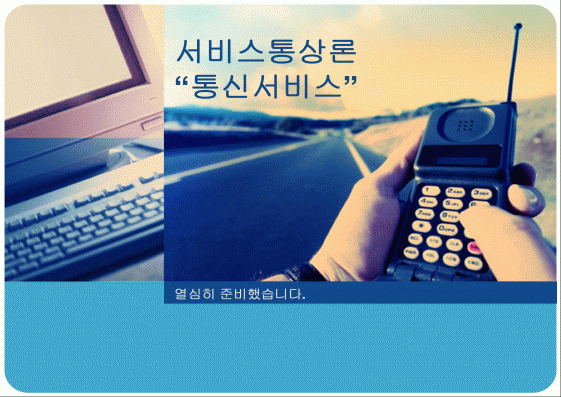 우리나라의 통신서비스