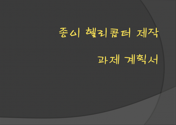 종이 헬리콥터 제작_과제계획서
