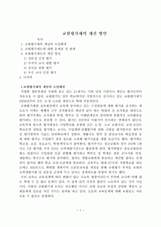 교원평가제의 개선방안