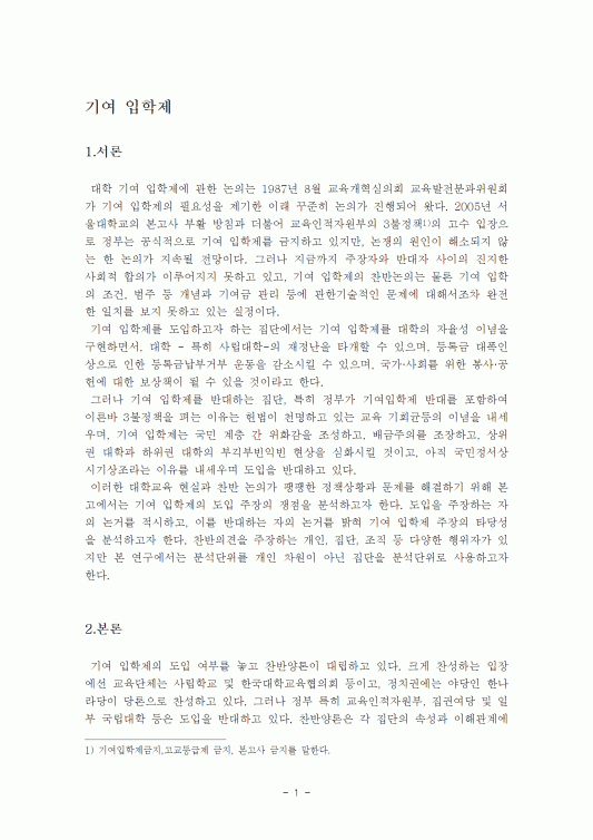 교육사회학 기여입학제