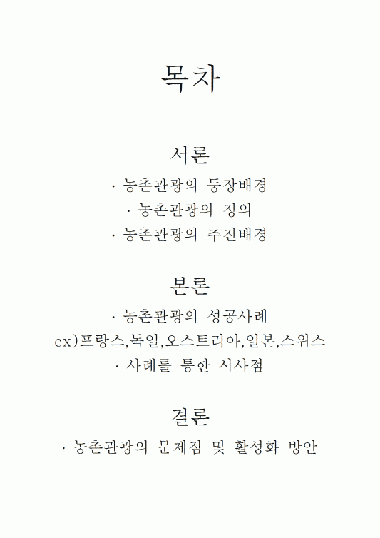 외국의 농촌광광