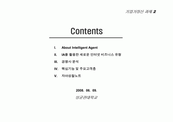 지능형 에이전트를 이용한 인터넷 비지니스 모델