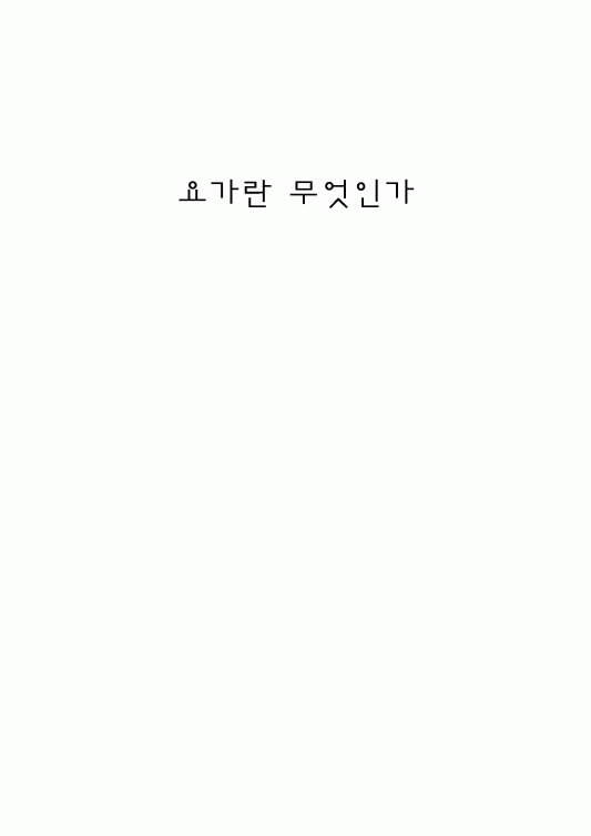 요가의 일반적인 효과 동작 자격증