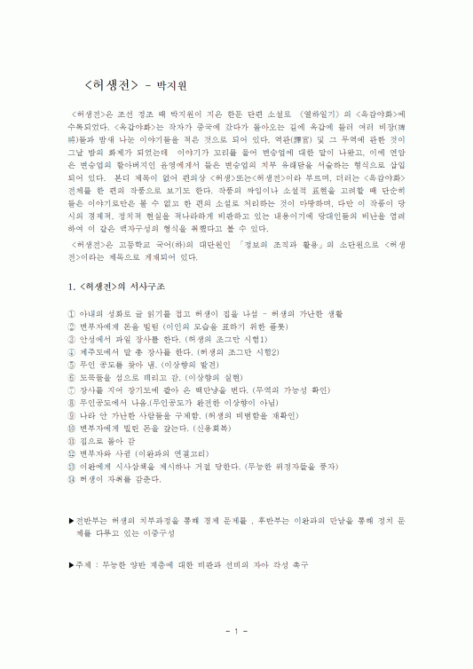 허생전의 풍자성과 교육방안