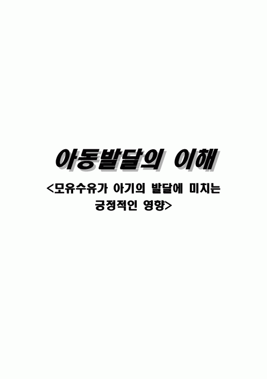 모유수유가 아기의 발달에 미치는 긍정적인 영향