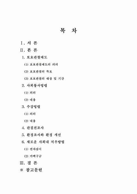 지역사회의 교정처우 제도