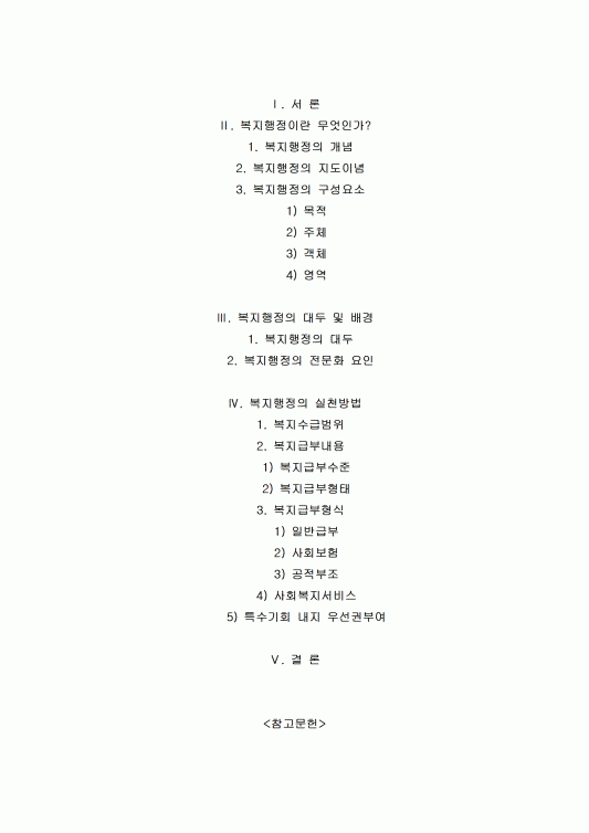 복지행정이란 무엇인가