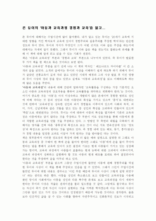 [사회과학] 아동과 교육과정 경험과 교육