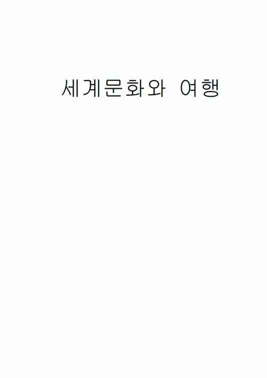 세계문화의 특징과 공통점