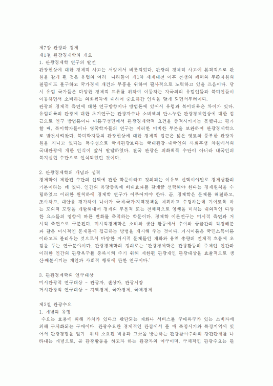관광과 경제학