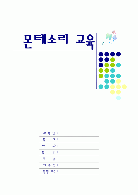 몬테소리의 교육관