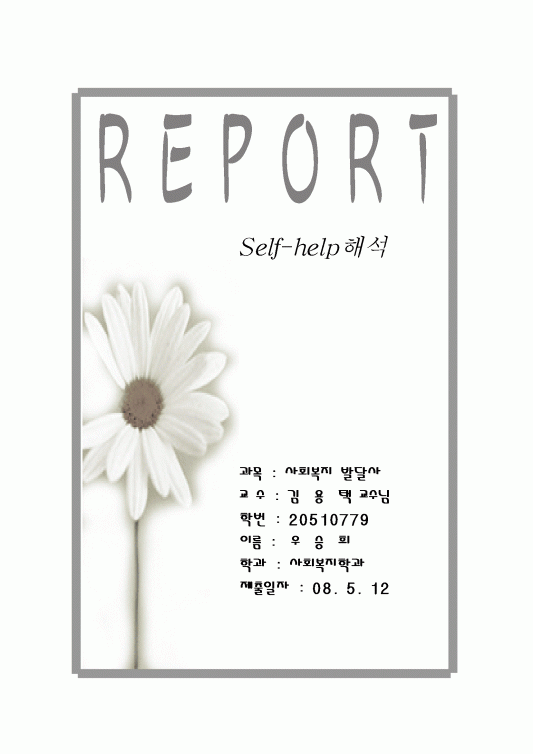 셀프 헬프 원문과 번역