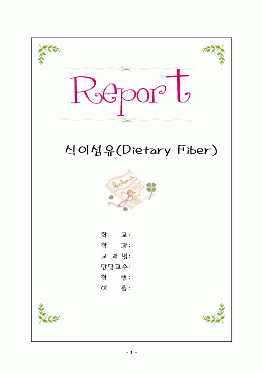 웰빙으로가는길 - 식이섬유