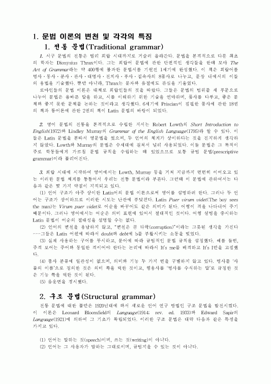 문법이론의 변천과 특징 및 이론고찰
