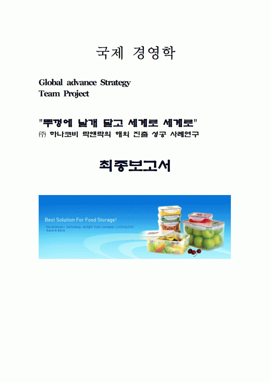 락앤락의 해외진출 사례 분석 (중국) 국제경영학