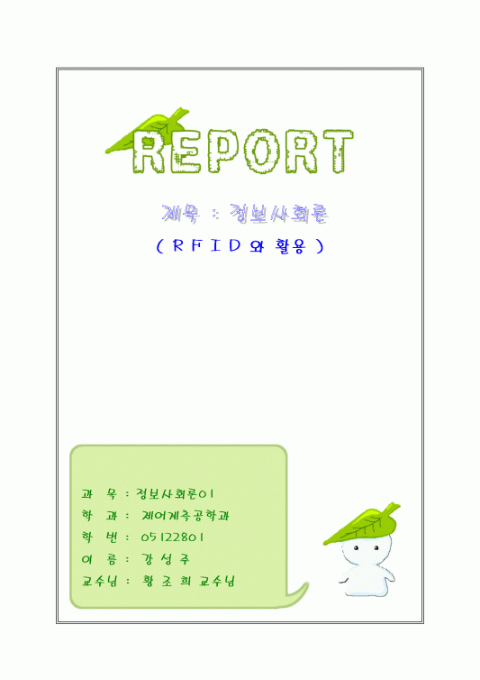 RFID 와 활용 레포트 자료