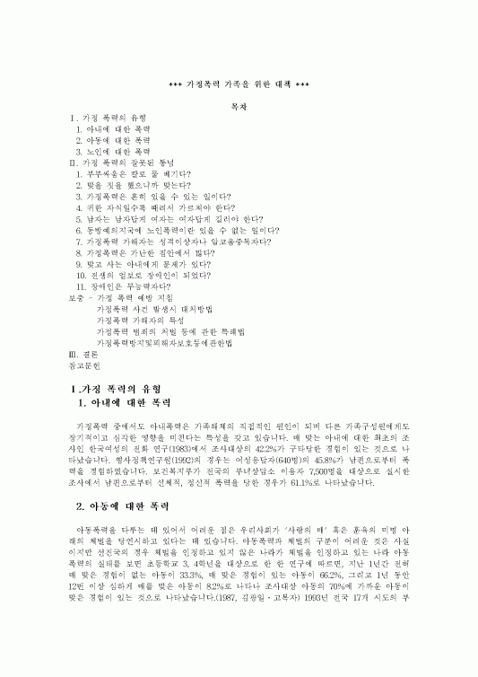 가정폭력 가족을 위한 대책