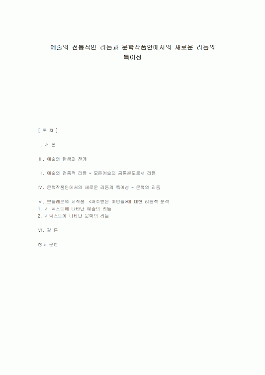 예술의 전통적인 리듬과 문학작품안에서의 새로운 리듬의 특이성