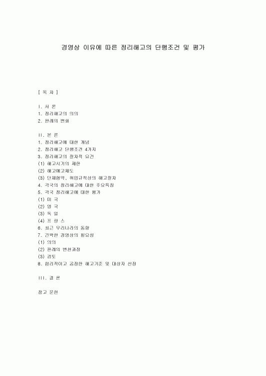 [노동법]경영상 이유에 따른 정리해고의 단행조건 및 평가