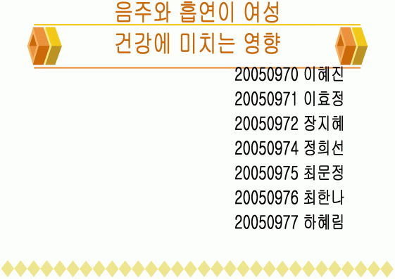 음주와 흡연 발표자료