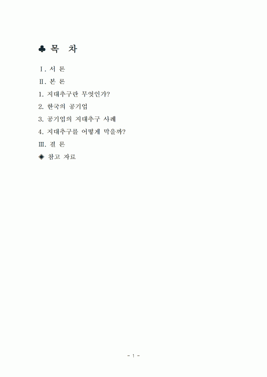 공기업의 지대추구에 대한 연구