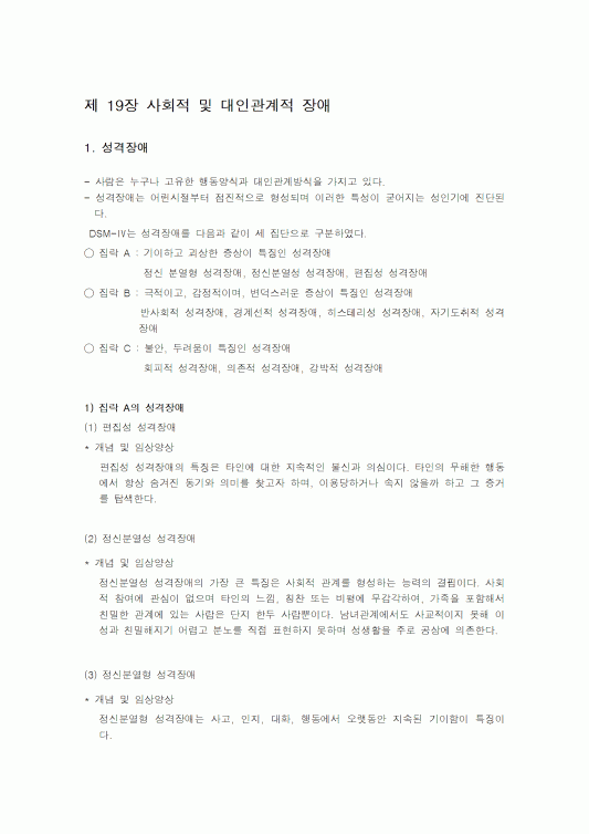 사회적 및 대인관계적 장애